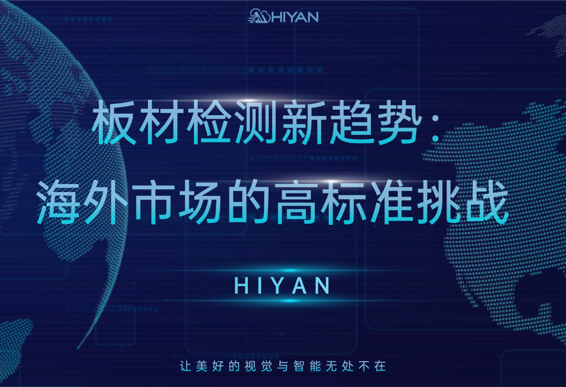 HIYAN海研科技-AI视觉检测-让美好的视觉与智能无处不在